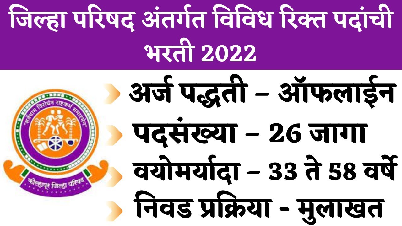 जिल्हा परिषद भरती Kolhapur Zilla Parishad Bharti 2022 | ZP Kolhapur ...