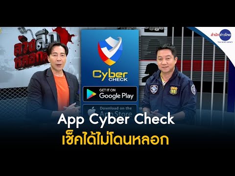 App Cyber Check เช็คได้ไม่โดนหลอก | ล้วงลึกหลอกลวง 1 ต.ค.67 - YouTube