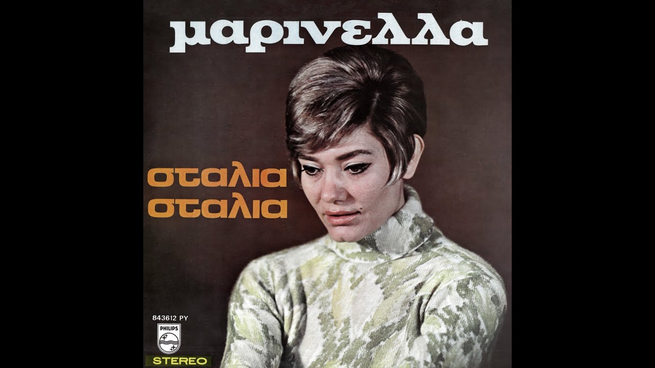 Μαρινέλλα • Σταλιά Σταλιά [1969] - YouTube