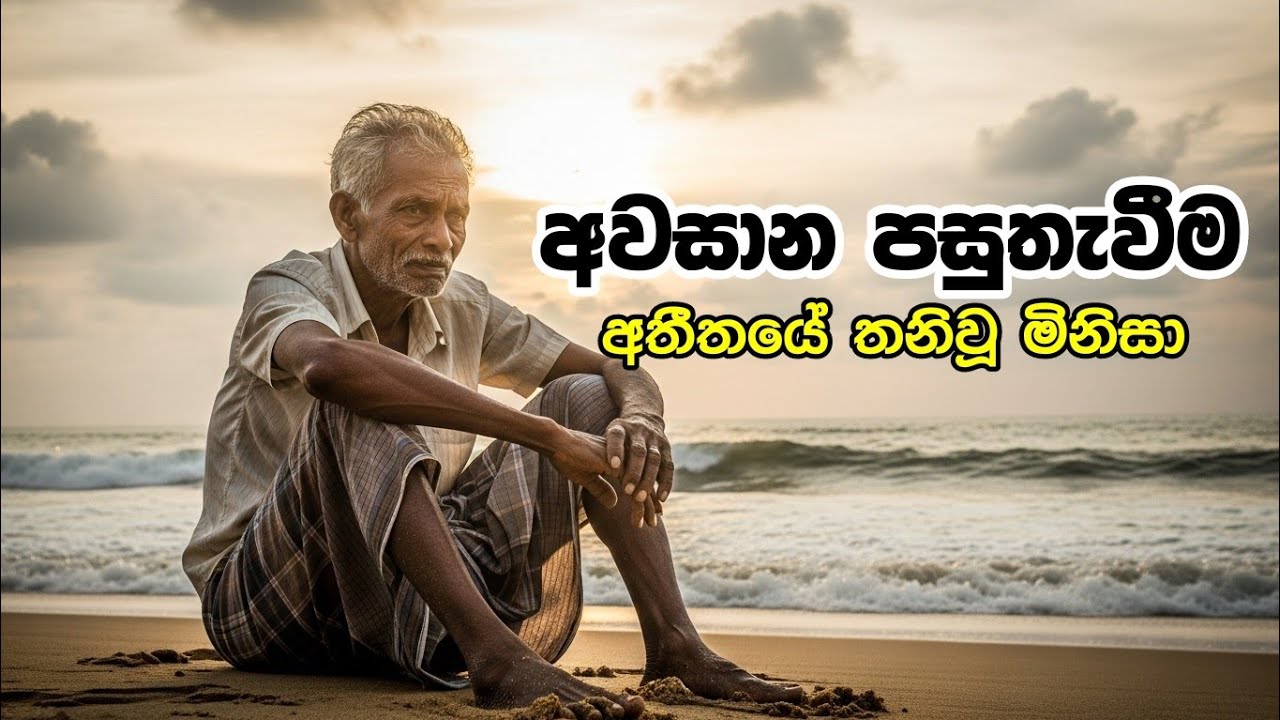 අවසාන පසුතැවීම | New Sad song 2025 | SACHI WORD - YouTube