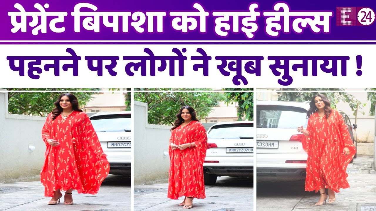 प्रेग्नेंसी में Bipasa Basu हाई हील्स पहन कर निकली, लोग बोले- इनको अब ...