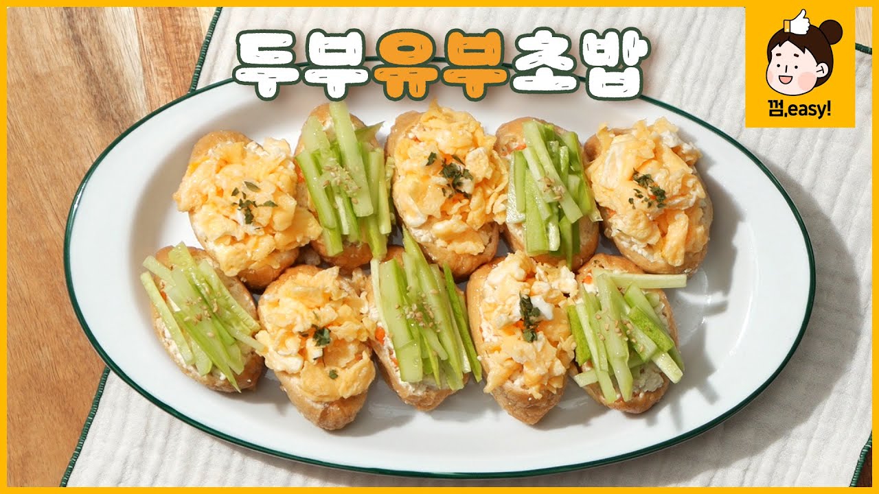두부유부초밥 Tofu yubu chobap｜밥이 안 들어가도 포만감 UP!🙌｜껌,easy Recipe [에브리맘] - YouTube