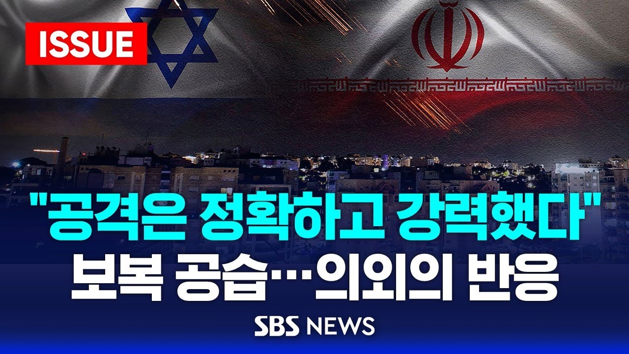 정확하고 강력했다 이스라엘 보복 공습…이란 의외의 반응 의도는 이슈라이브 Sbs Youtube