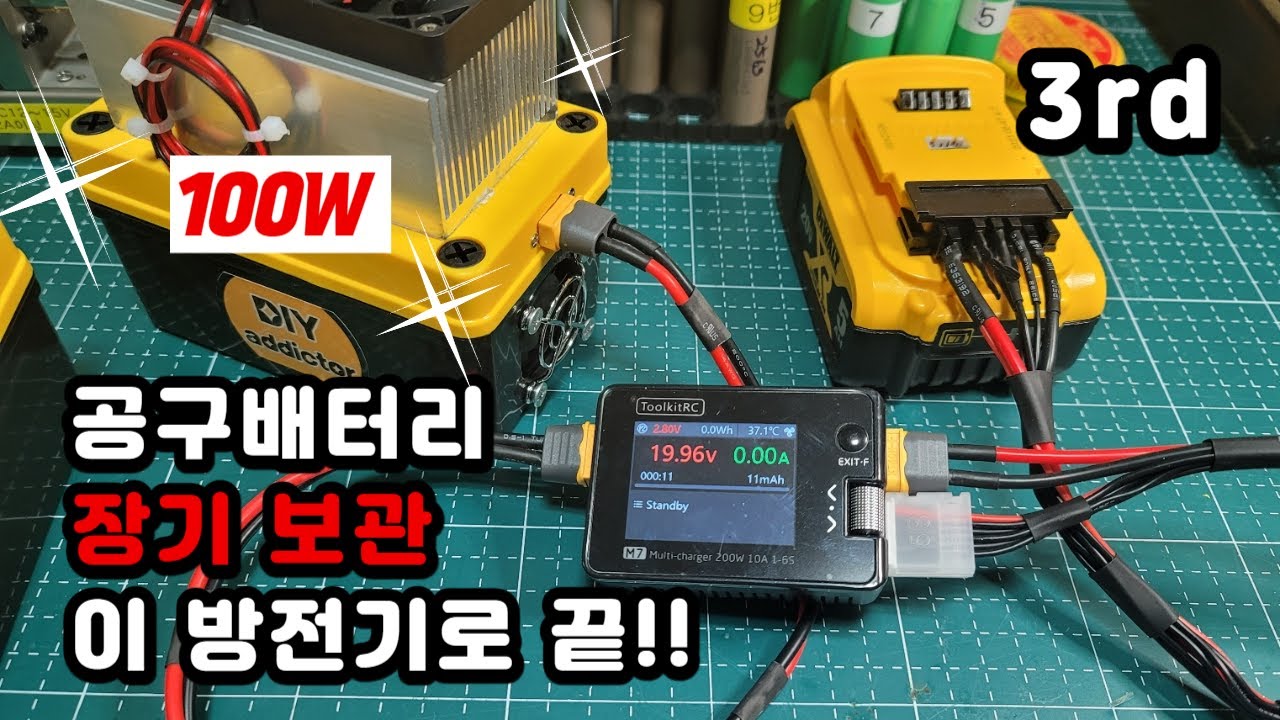 리튬이온 배터리 장기보관할 경우 꼭 스토로지 전압으로 방전하여 보관 하세요 Toolkitrc M7 전용 방전기 자작품