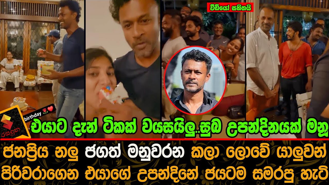 ජනප්‍රිය නලු ජගත් මනුවරන කලා ලොවේ යාලුවන් පිරිවරාගෙන එයගේ උපන්දිනේ ජයටම ...