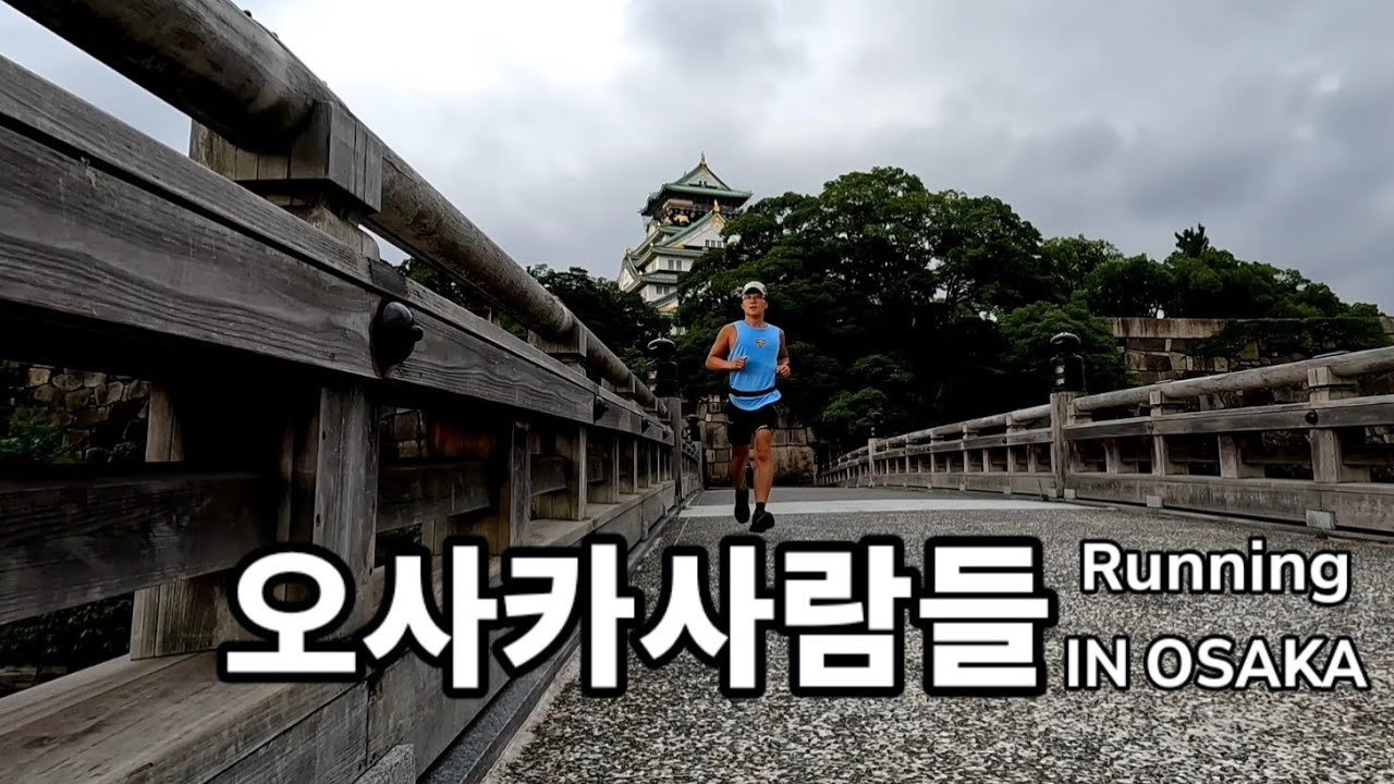 오사카사람들 #오사카성 #오사카러닝 #러너 #osaka #running - YouTube