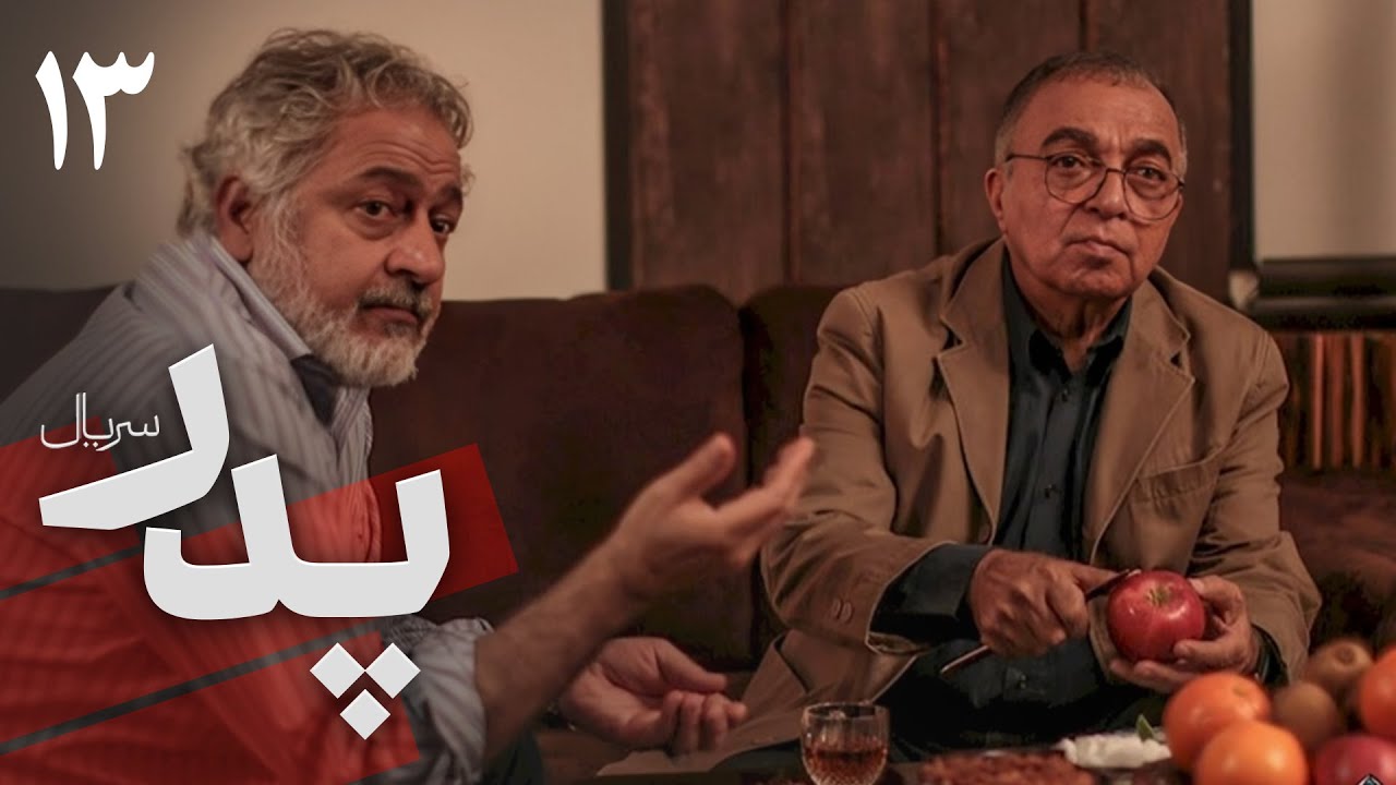 سریال پدر - قسمت 13 | Serial Pedar - Part 13 - YouTube