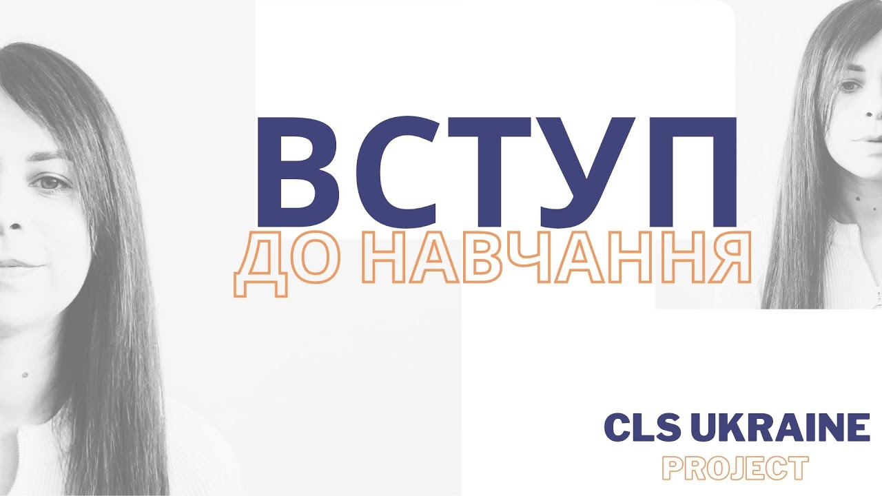 Вступна частина до навчального курсу проєкту CLS Ukraine - YouTube