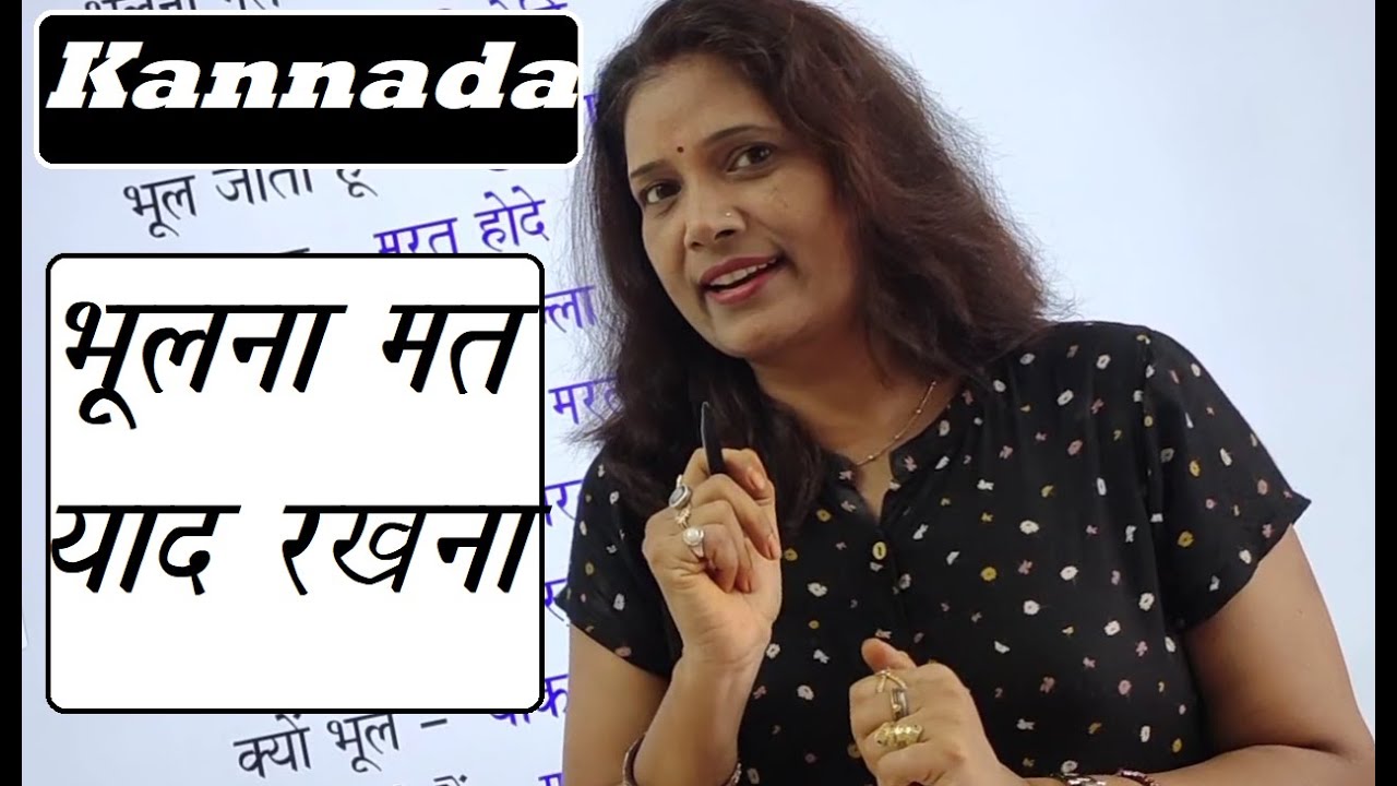 Learn Kannada Bhulana / Yaad krnaa - YouTube