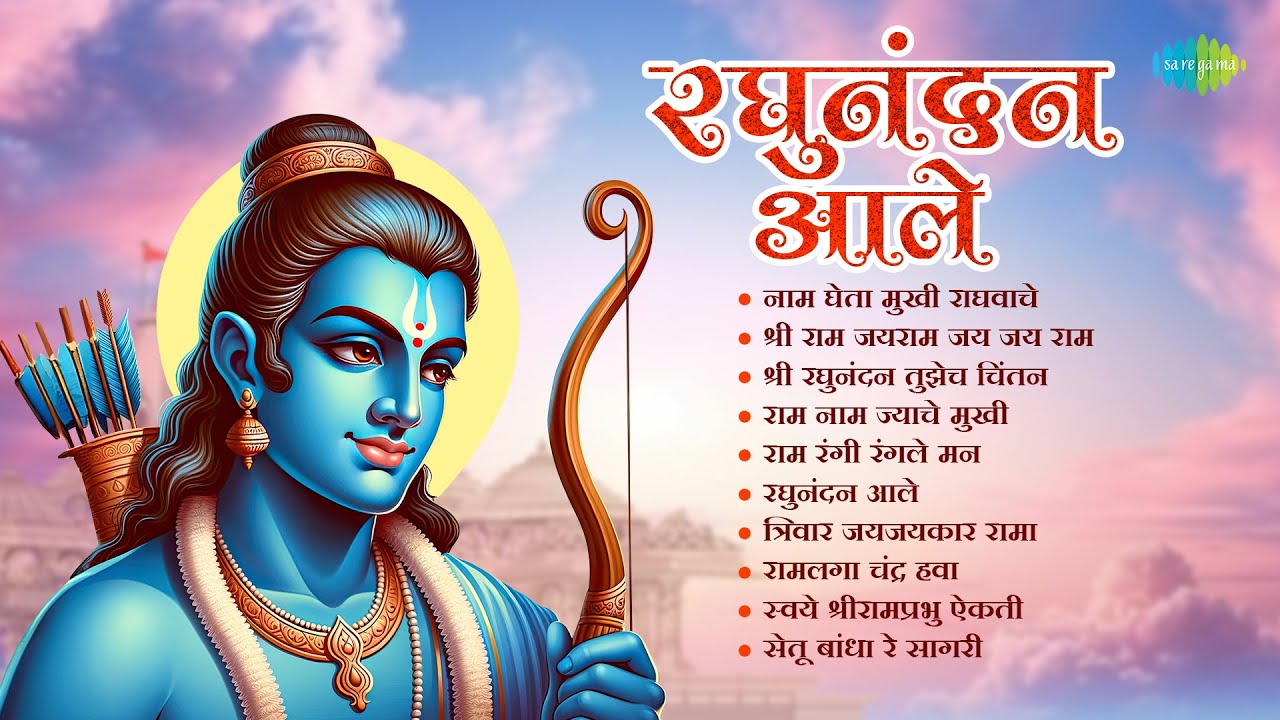 रघुनंदन आले | श्री राम भक्तिगीते | Ram Rangi Rangale Man | Lata ...