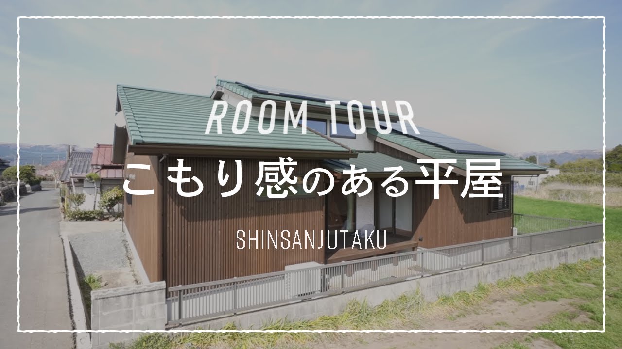 【ルームツアー｜平屋】30坪6LDK｜多彩な空間創出で「自分をもっとスキ」になるおうち時間が過ごせる平屋｜広々空間をより開放的にみせる参考にしたい「魅せる空間」へのアイデアが満載♪ - YouTube