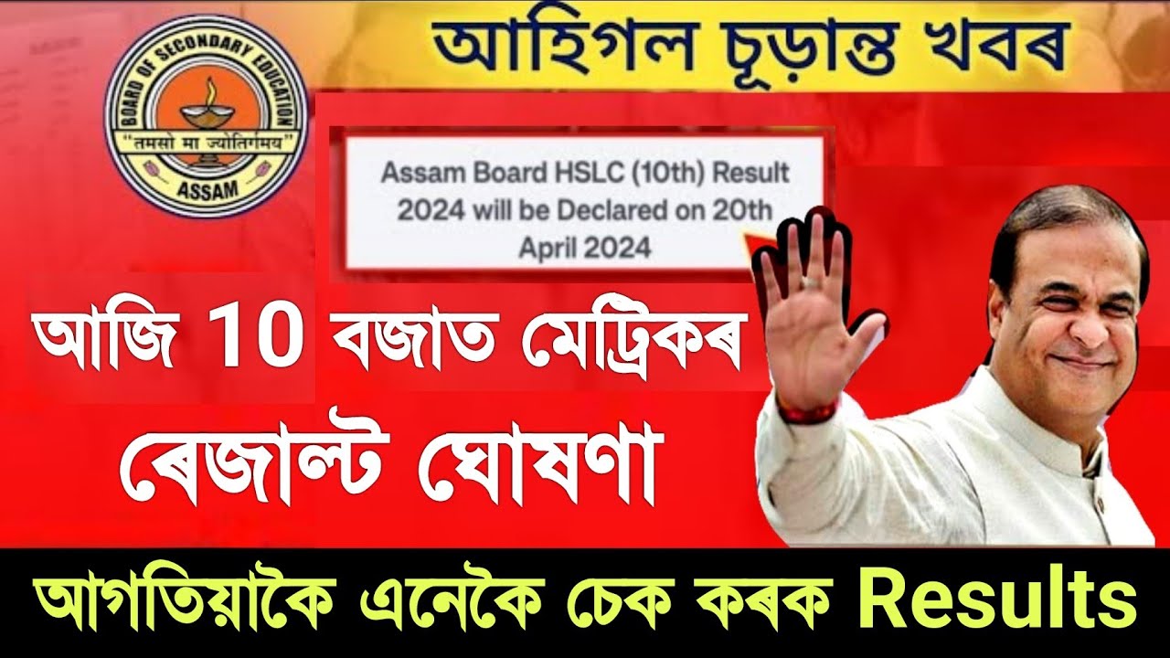 HSLC Results 2024 || How To Check HSLC Results Assam || SEBA Result ...
