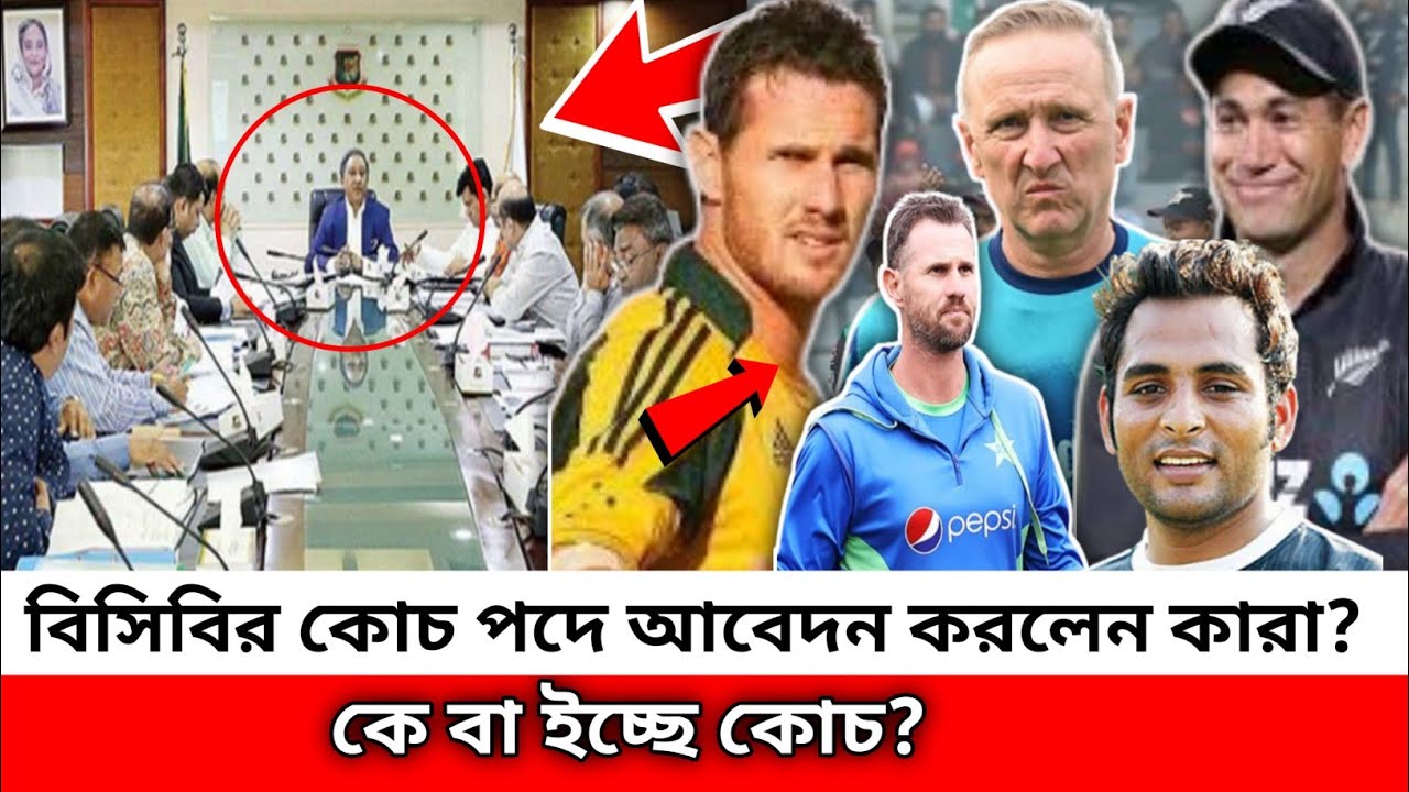 বিসিবির কোচ পদে আবেদন করলেন যারা? Who applied for the post of BCB coach ...