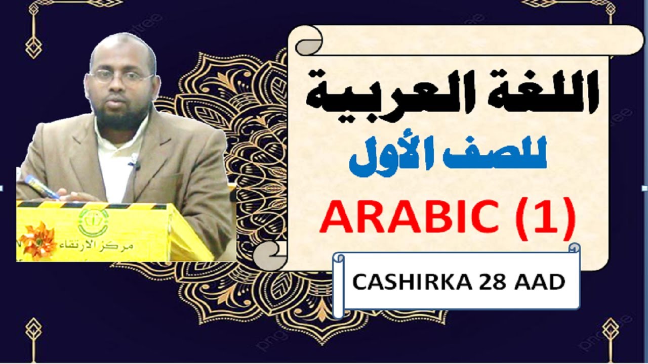 Carabi ( Arabic) Galas 1 Cashirka 28 aad Caamir Axmed Mayow - YouTube