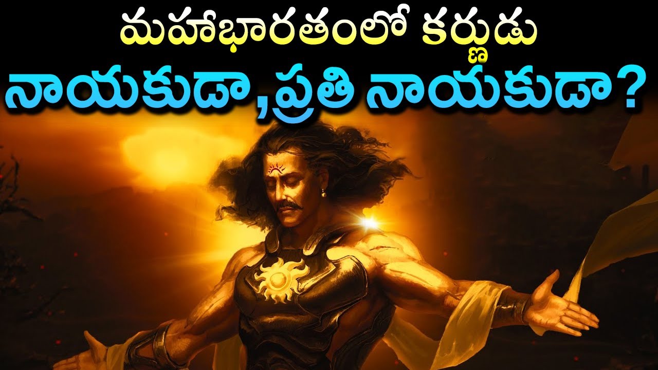 మహాభారతంలో కర్ణుడు – నాయకుడా, ప్రతి నాయకుడా? #karnudu - YouTube