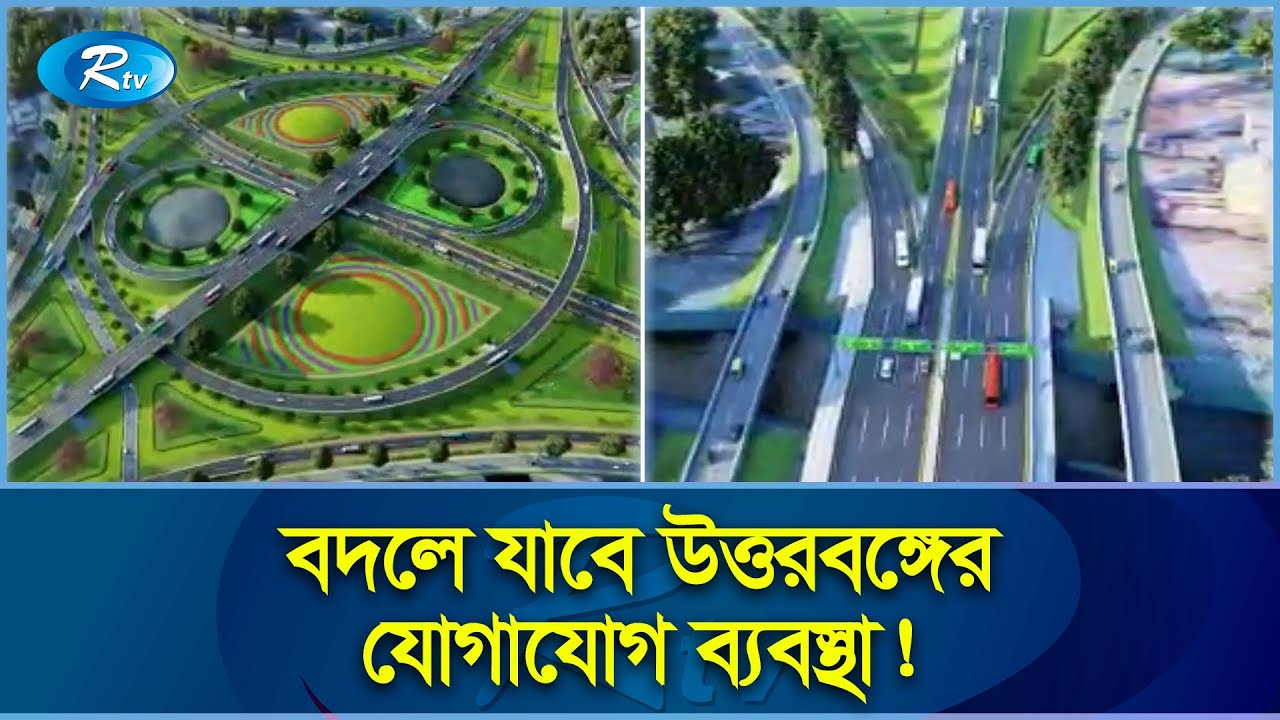 ৭৪৩ কোটি টাকা ব্যয়ে সিরাজগঞ্জে নির্মিত হচ্ছে ইন্টারচেঞ্জ! | Sirajganj | Interchange | Rtv News ...