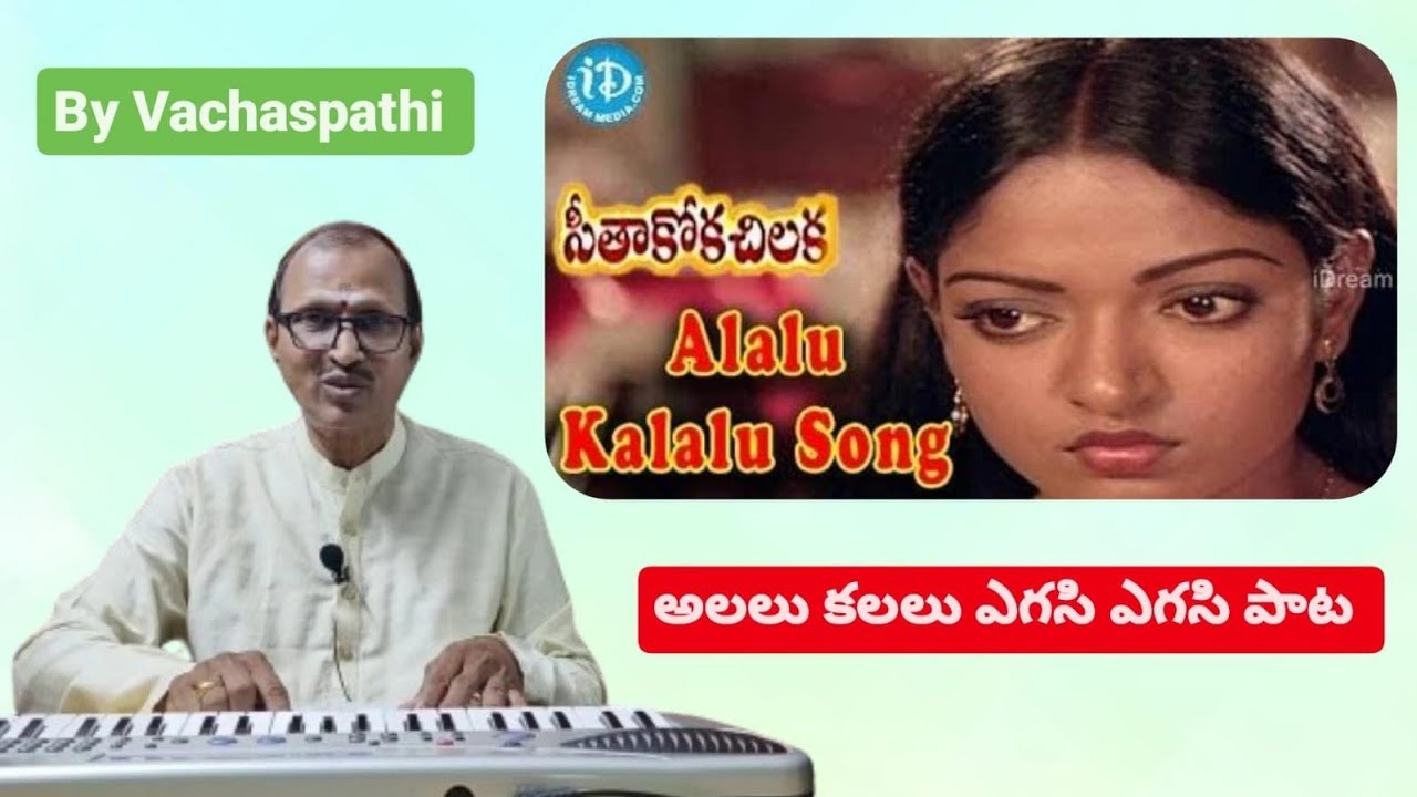 Alalu Kalalu Yegasi Yegasi Alasi Solasi Poye Song- Seetakokachiluka ...