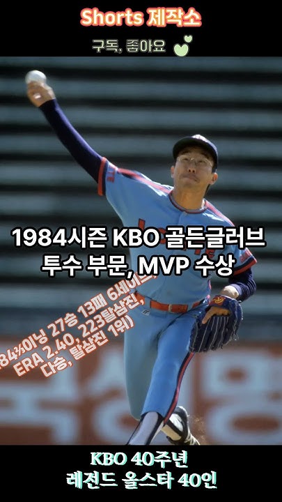 KBO 40주년 레전드 올스타 40인 (2위 최동원) #최강야구 #야구 #kbo #골든글러브#레전드 #올스타 - YouTube