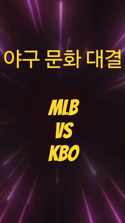 야구 문화 대결 - Baseball Battle! MLB vs KBO⚾ #Baseball Showdown #Sports #Mlb - YouTube