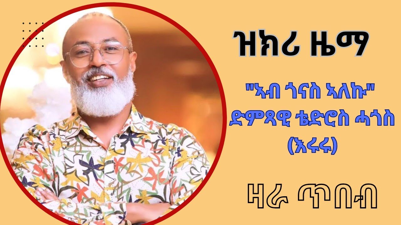 ዝክሪ ዜማ " ኣብ ጎናስ ኣለኩ" ድምጻዊ ቴድሮስ ሓጎስ ( እሩሩ) Eritrean music ' Abe Gonas ...