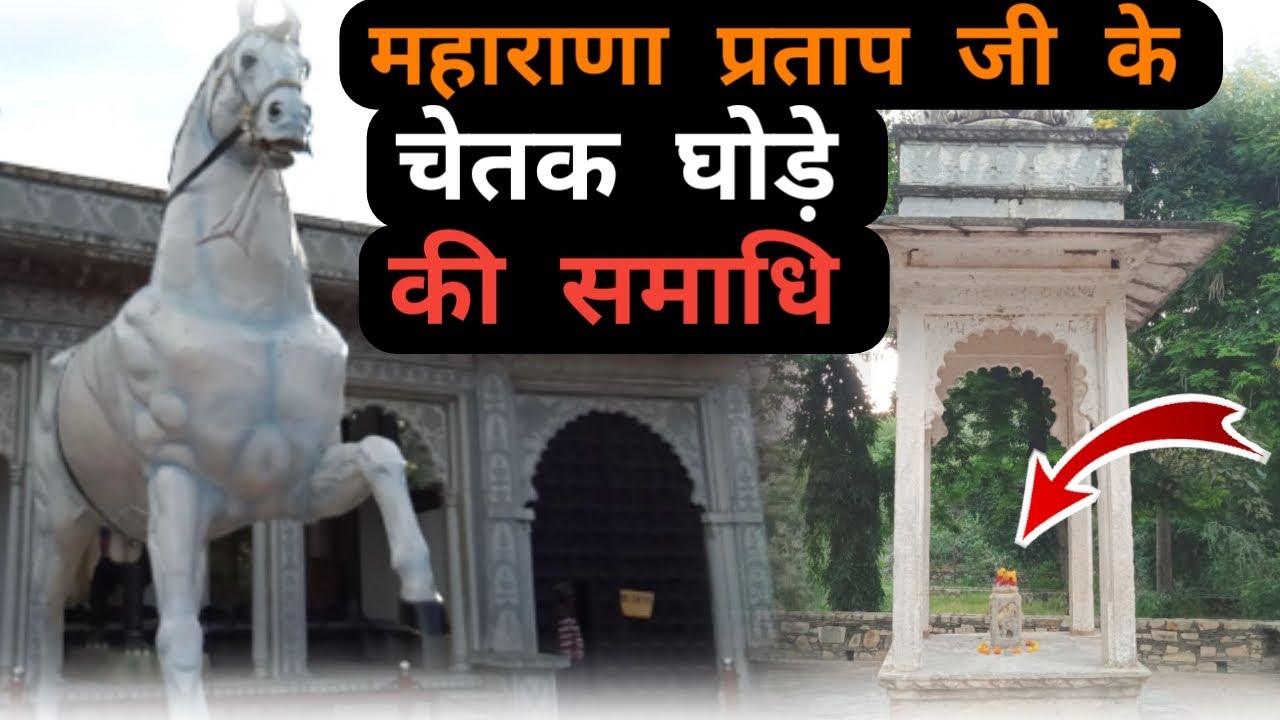 Haldighati Chetak Ki Samadhi / Maharana Pratap Ji Ke Chetak Ghode Ki ...