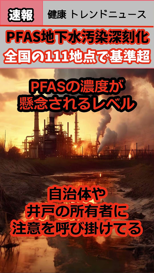 【健康 トレンド ニュース】「PFAS」全国111地点で国の値超え 河川や地下水などの水質調査で分かった!! #健康 #news #ヘルス#ウェルネス #health #健康増進 ...