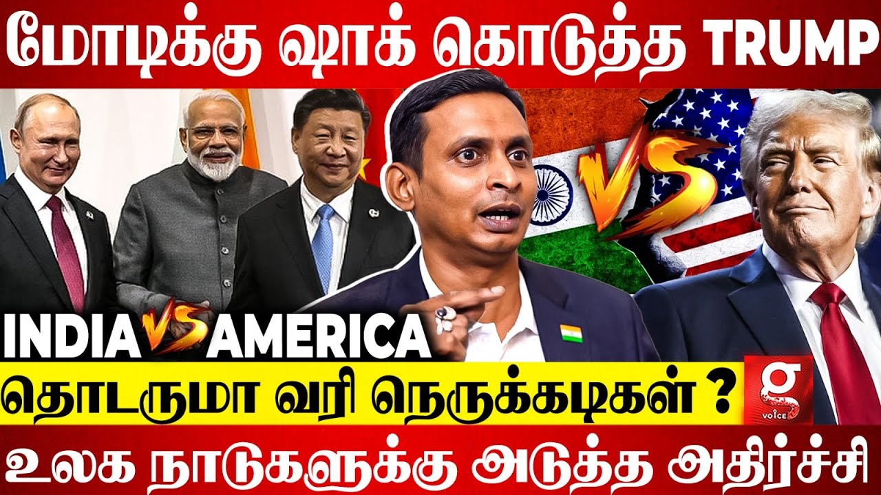 🔴ஏறிப்போன Modi.. இறங்கி வந்த Trump😮உலகநாடுகளுக்கு அடுத்த Shock😱நடந்தது ...