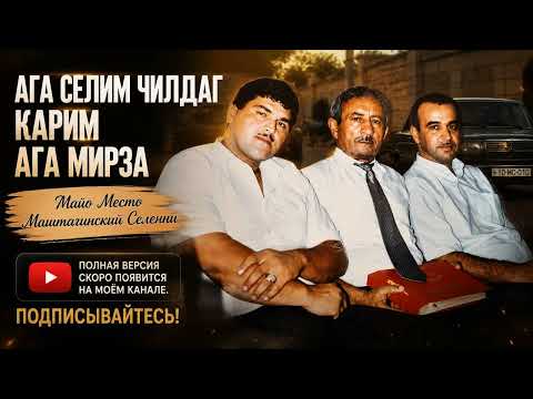 Ага Селим Чилдаг, Карим, Ага Мирза – Майо Место Маштагинский Селенни | Мейхана | McRoyaL