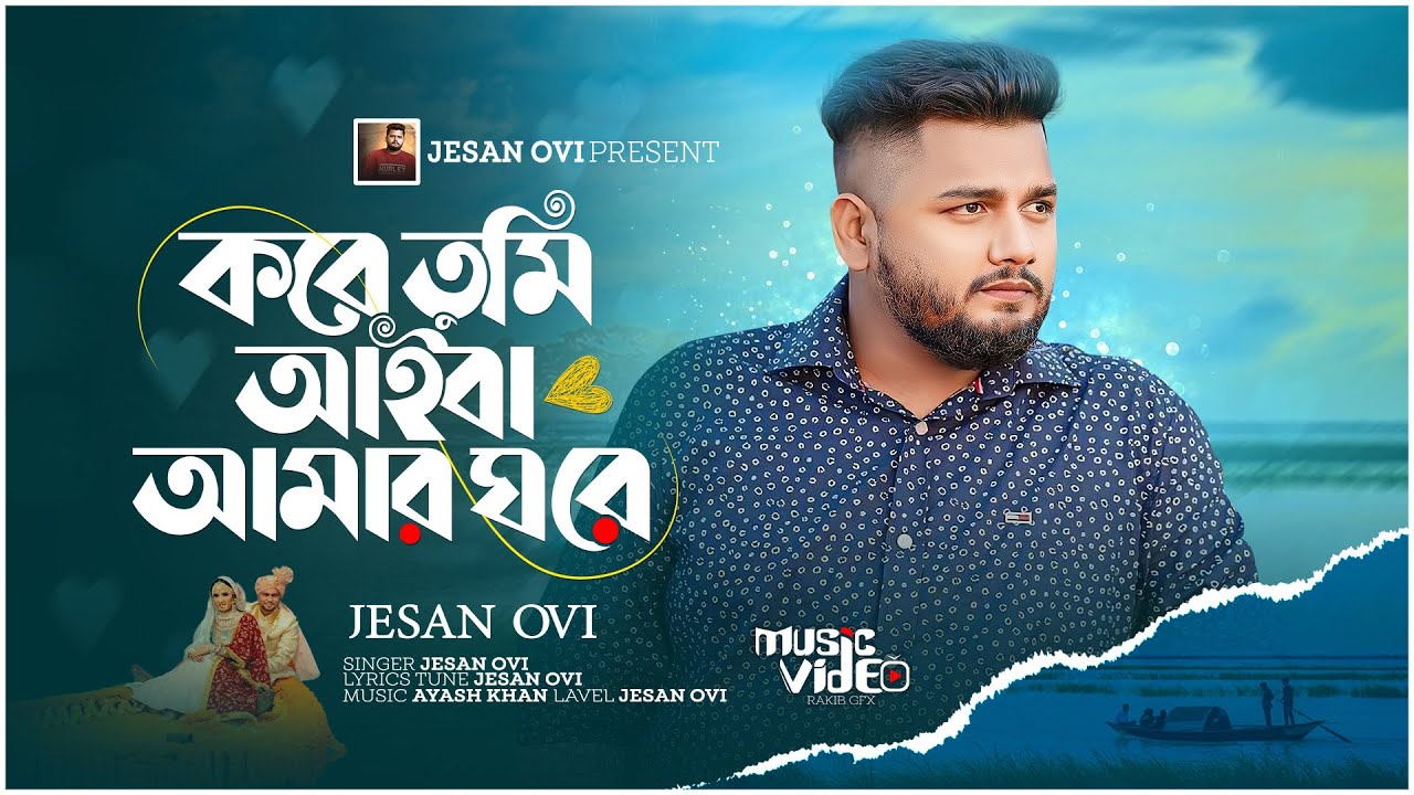 কবে তুমি আইবা আমার ঘরে || Kobe Tumi Aiba Amar ghore || Jesan Ovi ...