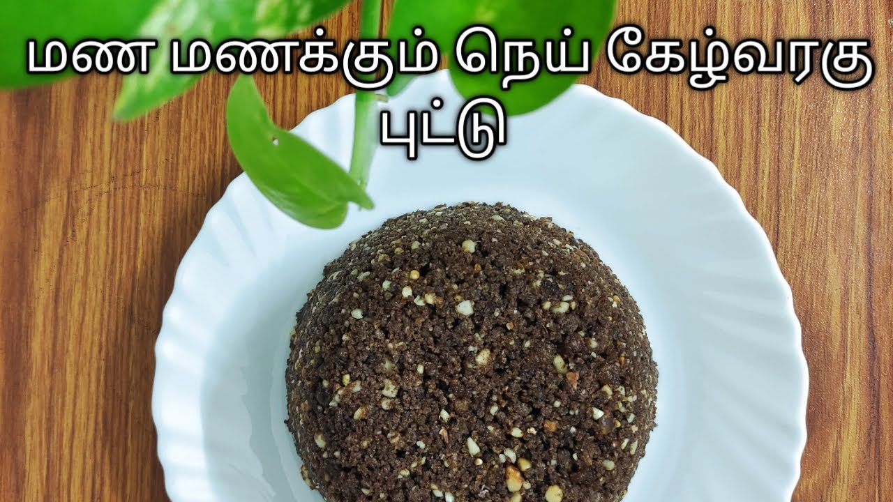 நெய் கேழ்வரகு புட்டு/Nei Kezhvaragu Puttu/ Ghee Ragi Puttu/ Ghee Finger ...