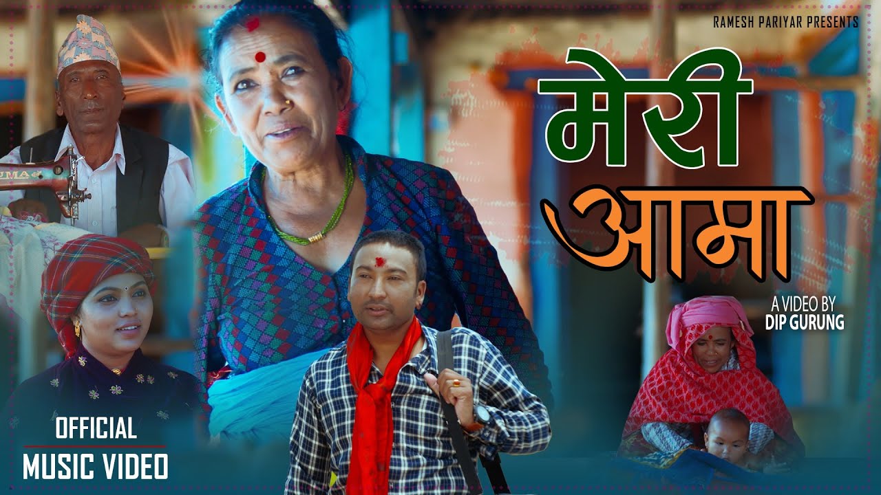 New Nepali Lok Song मेरी आमा । Meri Aama । Ramesh Pariyar Ft.Sandhya ...