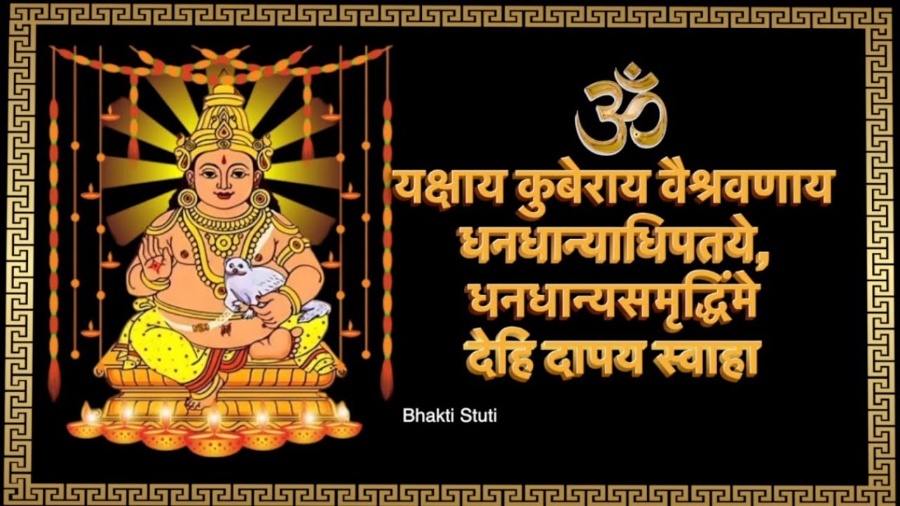 Om Yakshaya Kuberaya Vaishravanaya - Power Kuber Mantra | Lord Kuber ...
