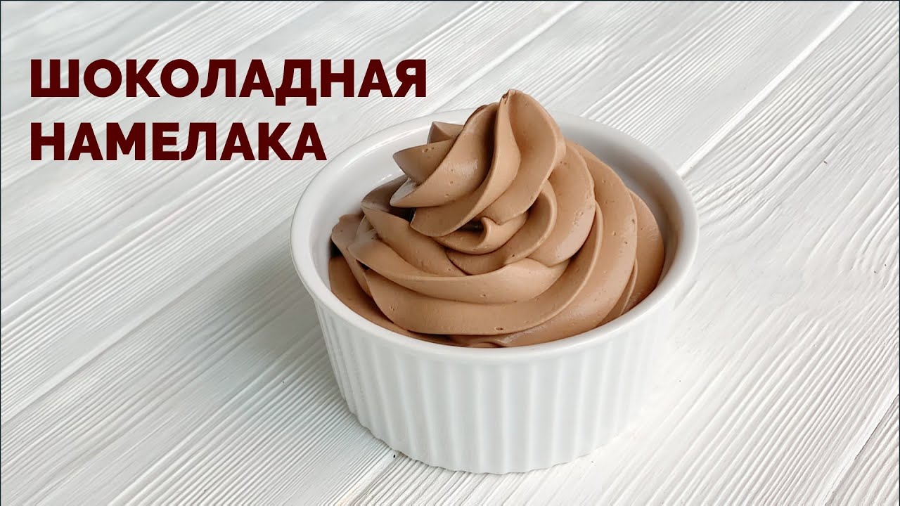 ШОКОЛАДНАЯ НАМЕЛАКА | Простой Крем для Торта | NAMELAKA recipe | # ...