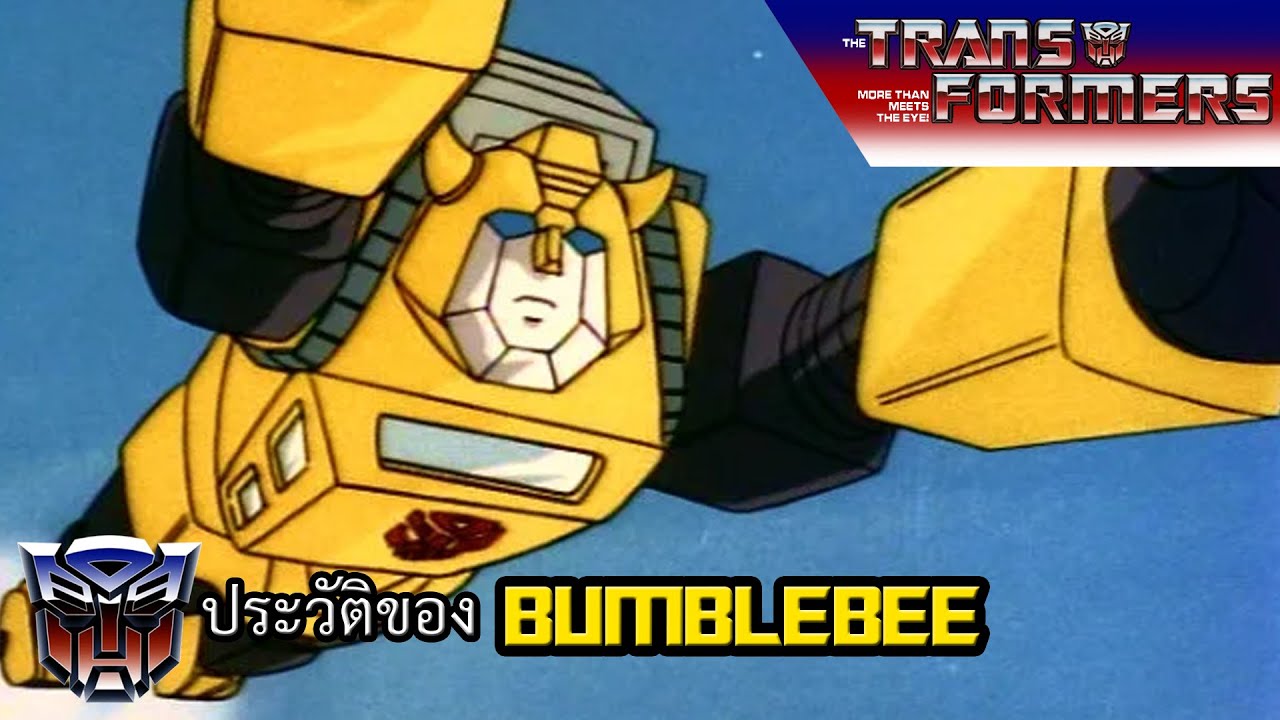ประวัติของ Bumblebee | Transformers Generation 1 Profile - YouTube