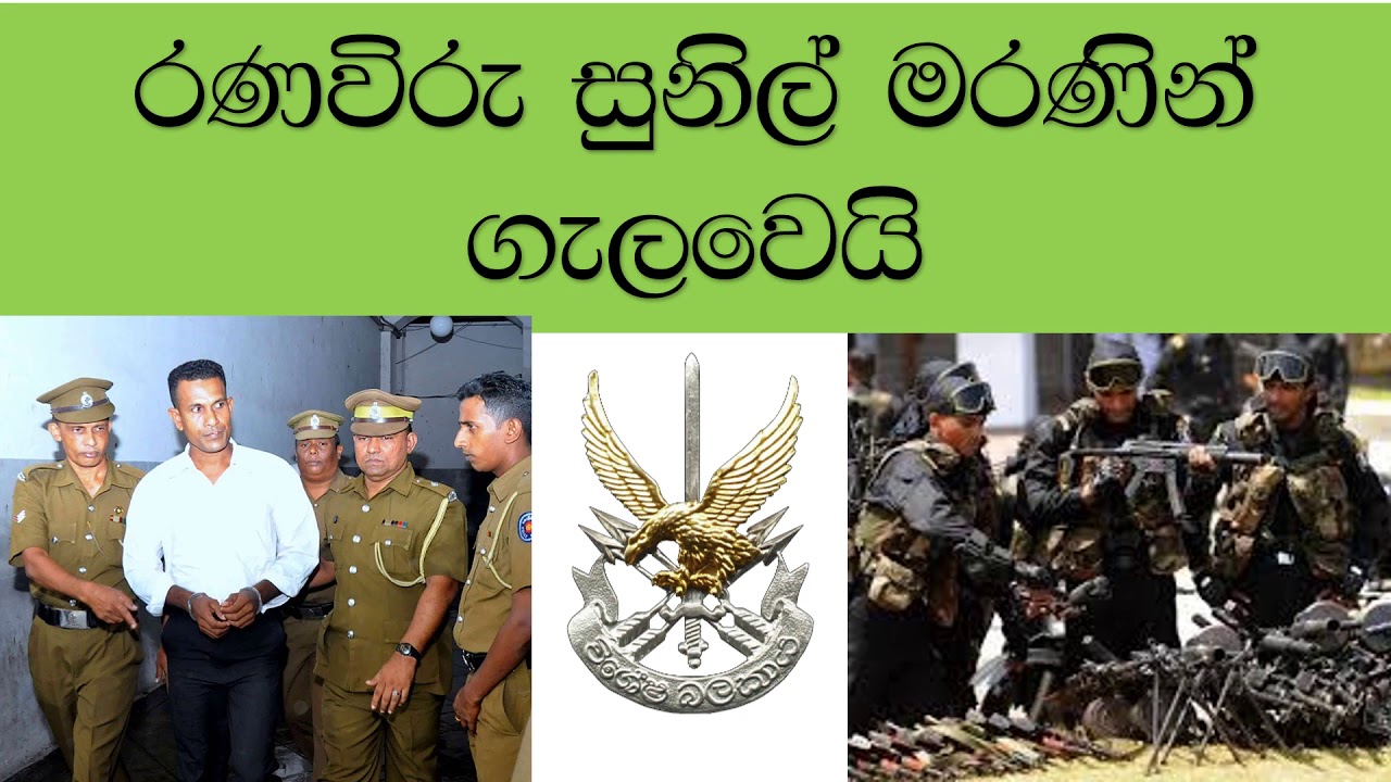 රණවිරු සුනිල් රත්නායක මරනෙන් ගැලවේ-Special forces Sunil Rathnayake got ...