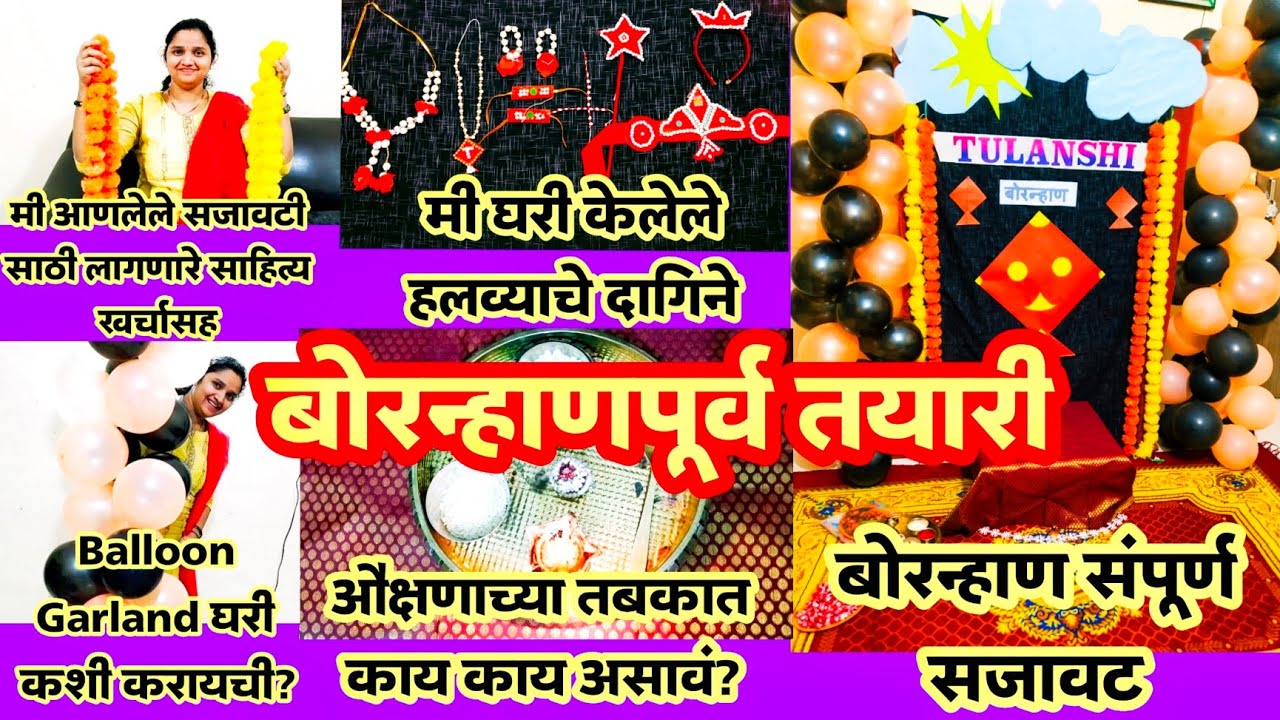 बोरन्हाण पूर्वतयारी आणि संपूर्ण सजावट |Bornhan decoration/sankranti ...