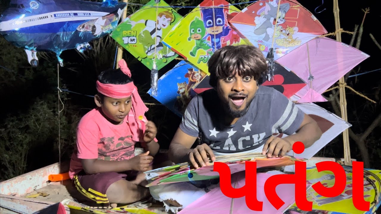 પતંગ !! patang !! comedy video !! utrayan !!sanjay patel !! jay patel ...