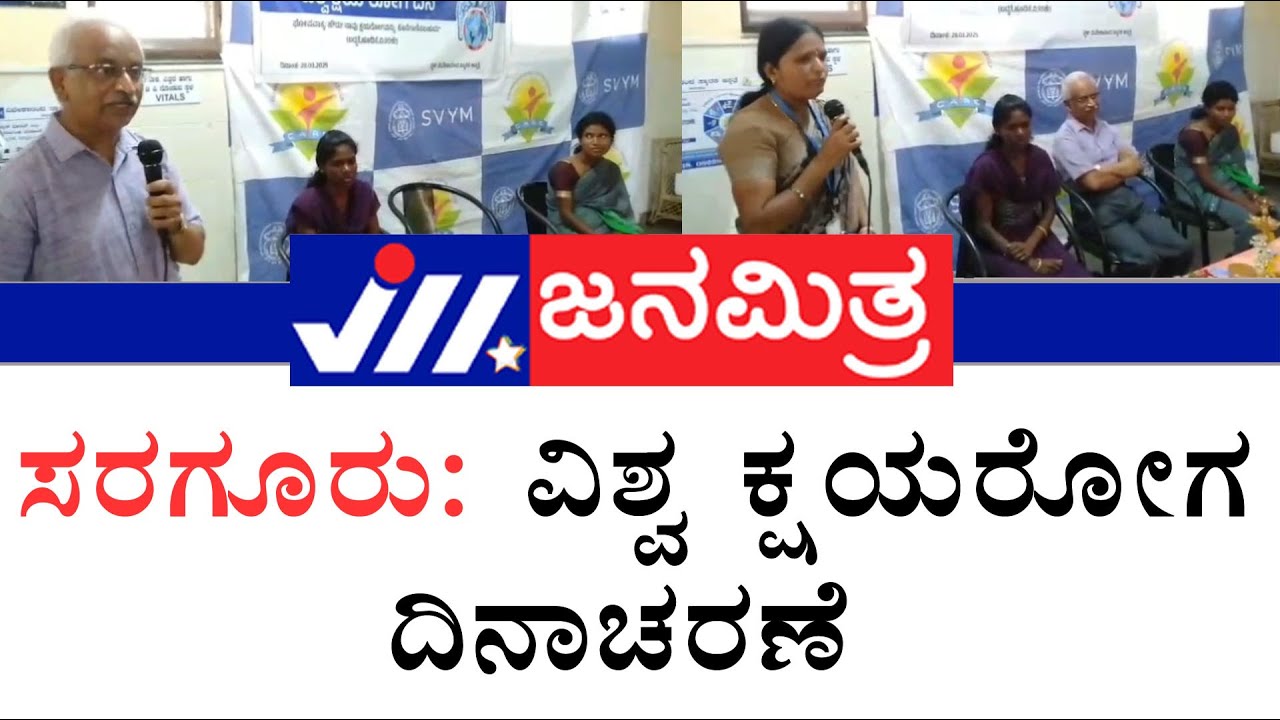 Saraguru\ ವಿಶ್ವ ಕ್ಷಯರೋಗ ದಿನಾಚರಣೆ - YouTube