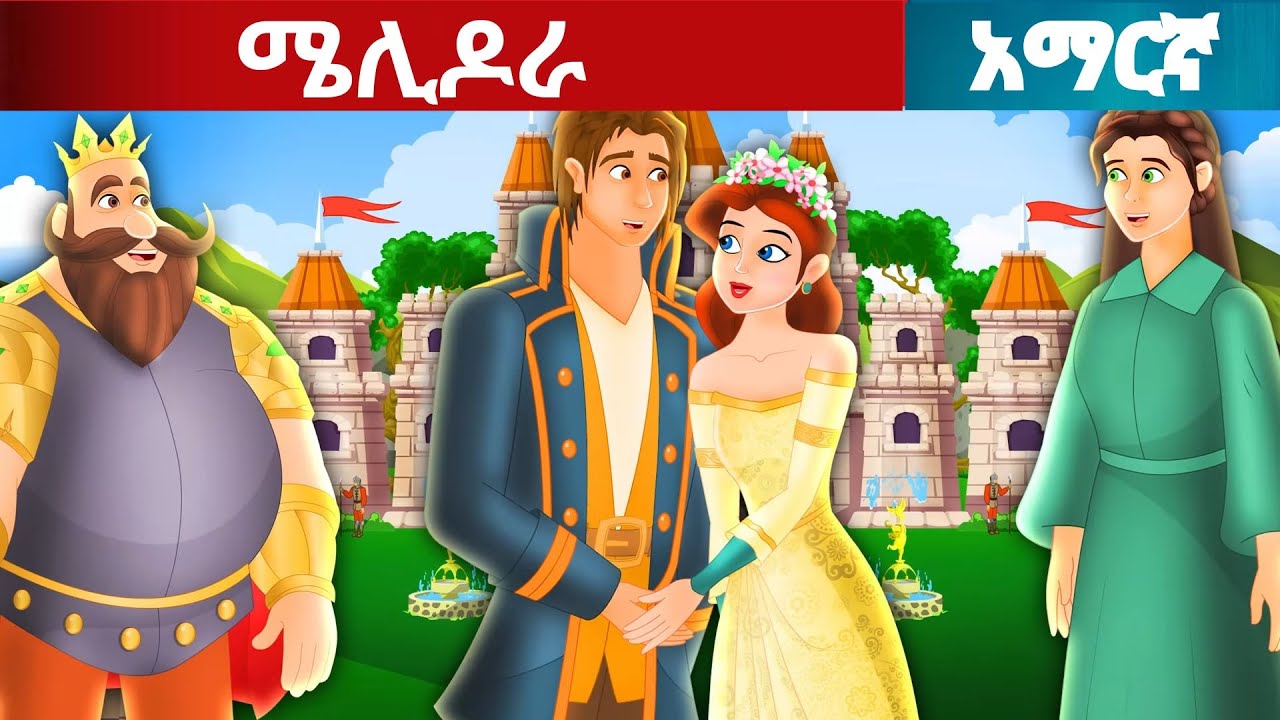 Teret teret amharic new|ተረት ተረት| amharic fairy tale|teret teret amharic ...