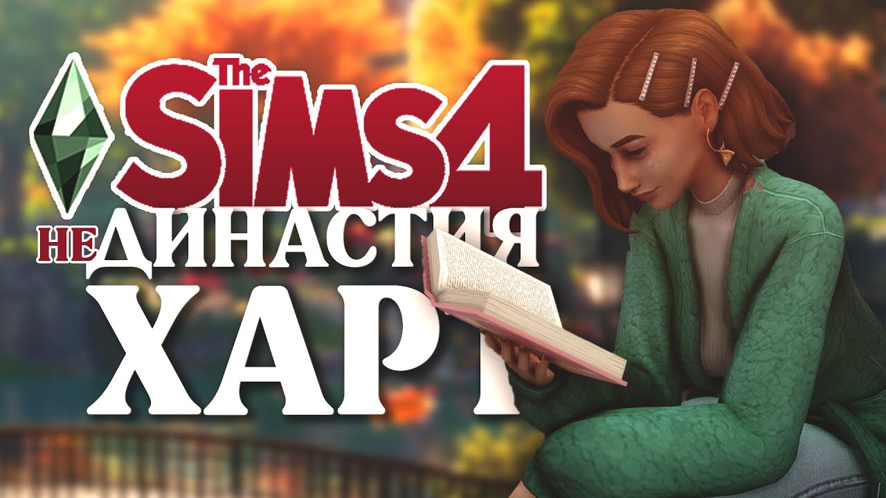 Играем в династию Харт🧡 The Sims 4 Stream - YouTube