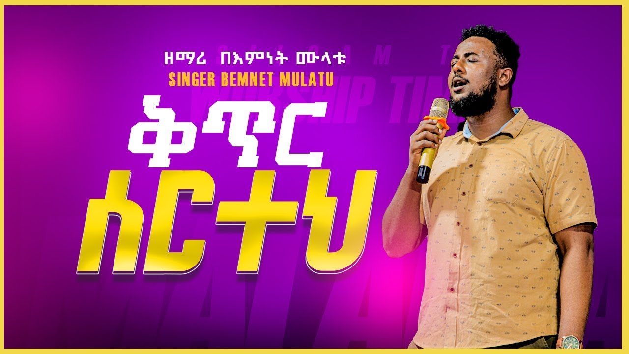 ዘማሪ በእምነት ሙላቱ ድንቅ አምልኮ " ቅጥር ሰርተህ" |Singer Bemnet Mulatu | Siloam Tv ...
