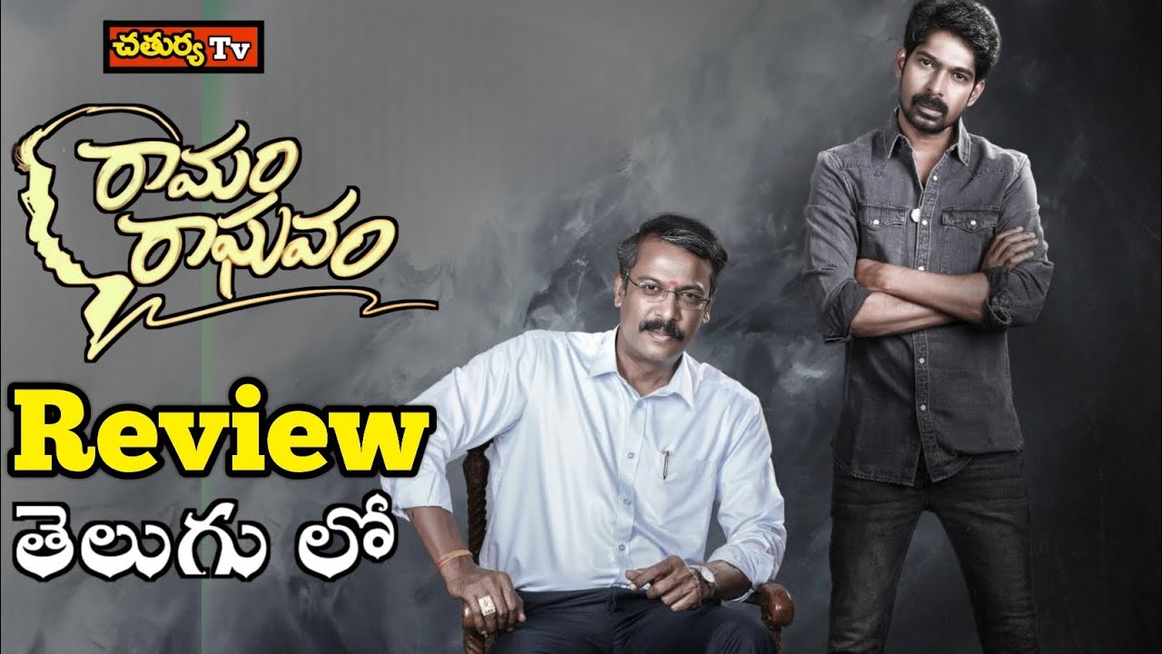 Ramam Raghavam Movie Review Telugu - YouTube