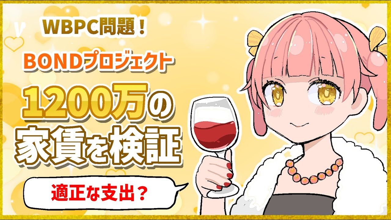 WBPC問題！BONDプロジェクト1200万の家賃を検証 - YouTube