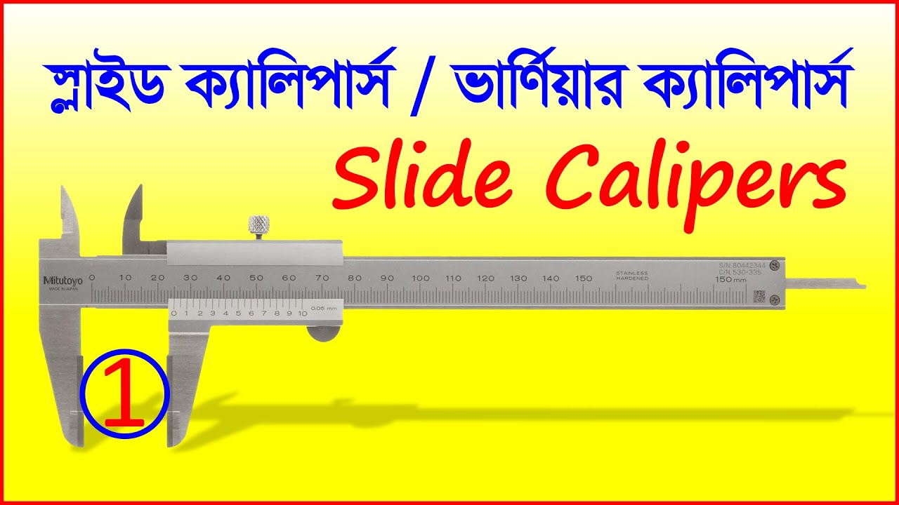 স্লাইড ক্যালিপার্স পরিচিতি এবং ভার্ণিয়ার ধ্রুবক নির্ণয় || Slide Calipers. - YouTube