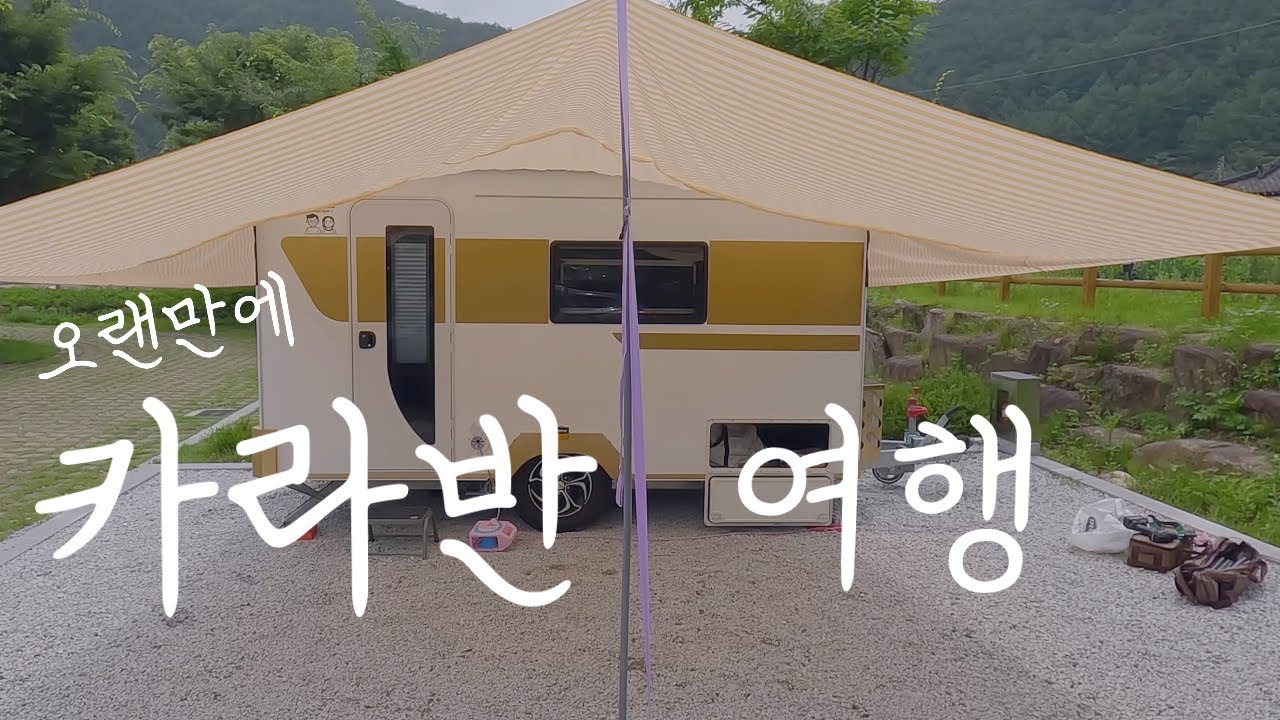 먹고자고먹기만 하는 캠핑 이것이 성공한 인생 경남함안 농월정캠핑장 올뉴투싼 카라반여행 카이트 카라반360le