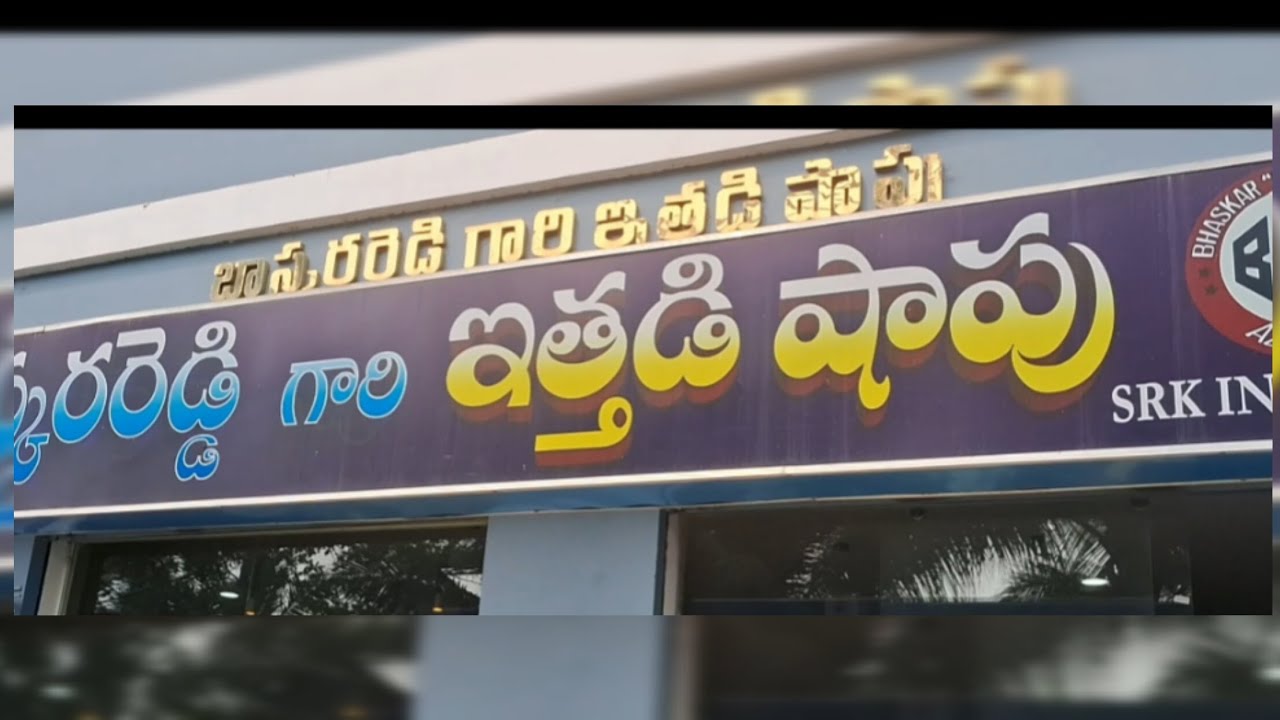 baskar reddy garu ethadi shop - YouTube