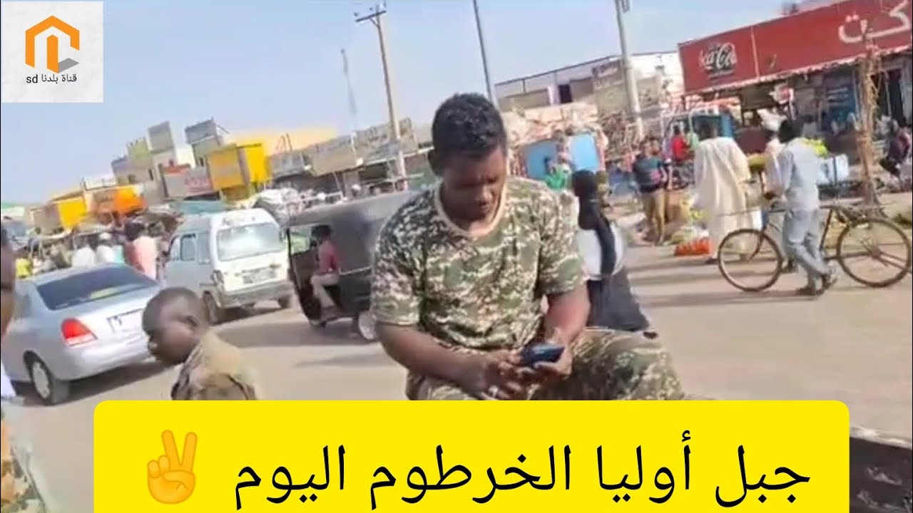 سوق جبل أوليا الخرطوم اليوم عودة الحياة الي طبيعتها السودان اليوم