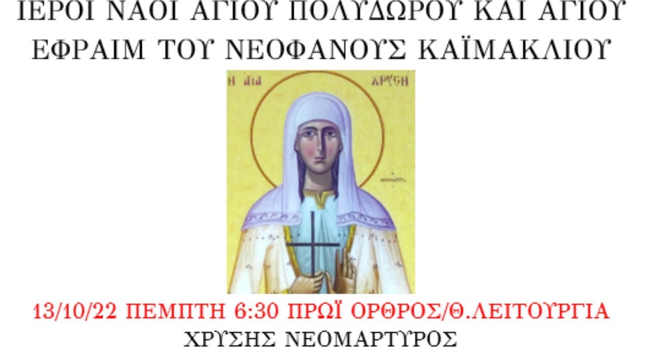 13/10/22 ΠΕΜΠΤΗ 6:30 ΠΡΩΪ ΟΡΘΡΟΣ/Θ.ΛΕΙΤΟΥΡΓΙΑ ΧΡΥΣΗΣ ΝΕΟΜΑΡΤΥΡΟΣ - YouTube
