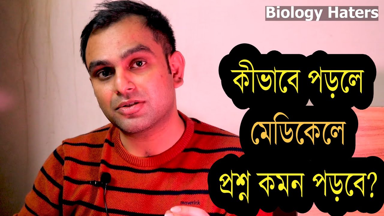 মেডিকেলে কীভাবে পড়লে প্রশ্ন কমন পড়ে | স্ট্যাট বুক | Biology Haters ...