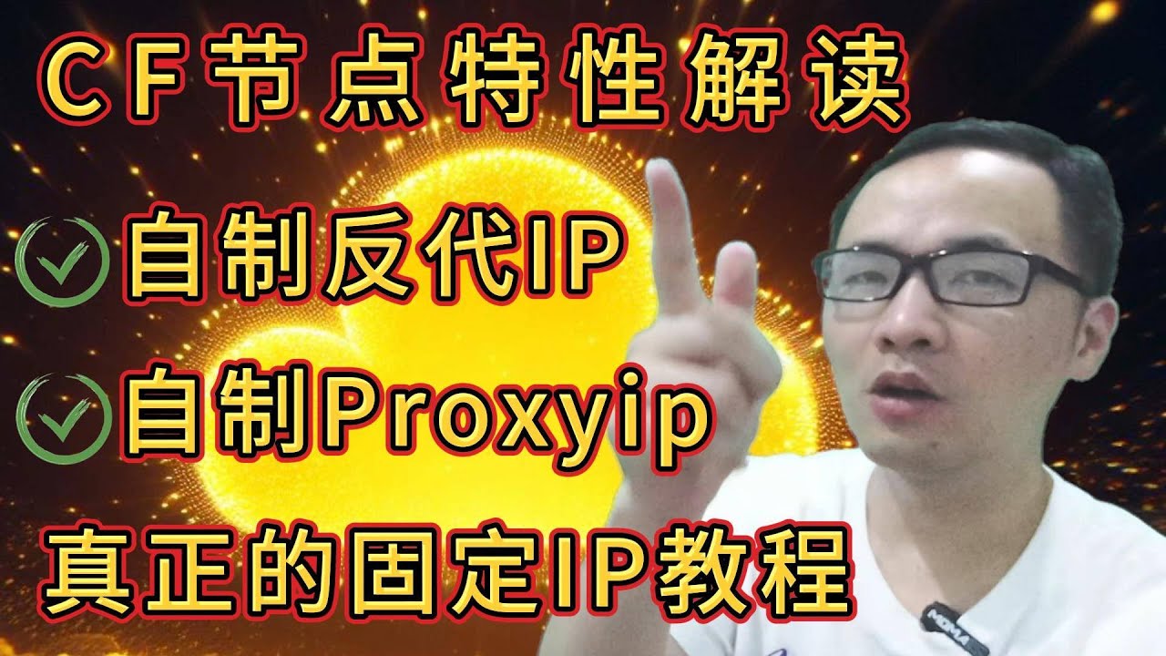 CF vless/trojan永久免费节点*高阶*教程（七）：全网独家真正的"固定IP"，解决twitch、chatgpt客户端报错问题；一键自建反代IP与ProxyIP；揭秘你被他人偷扫IP ...